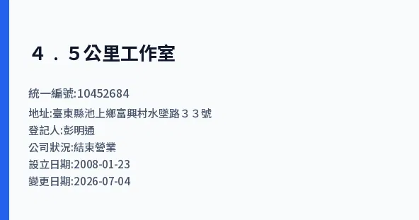 4﹒5公里工作室的照片-統編 10452684(臺東縣) 公司登記資料與營業項目詳細圖表