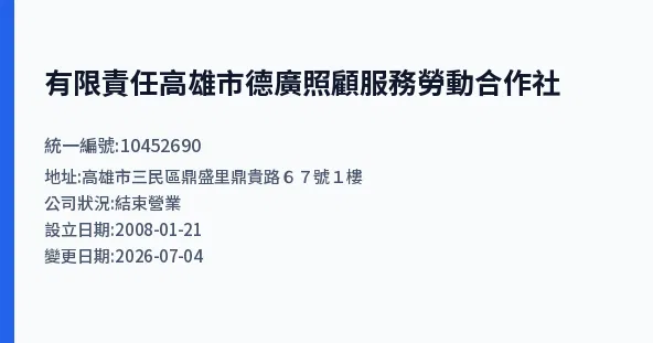有限責任高雄市德廣照顧服務勞動合作社的照片-統編 10452690(高雄市) 公司登記資料與營業項目詳細圖表