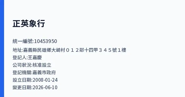 正英象行的照片-統編 10453950(嘉義縣) 公司登記資料與營業項目詳細圖表