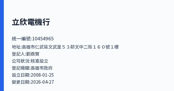 立欣電機行的照片-統編 10454965(高雄市) 公司登記資料與營業項目詳細圖表