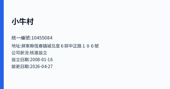小牛村的照片-統編 10455084(屏東縣) 公司登記資料與營業項目詳細圖表