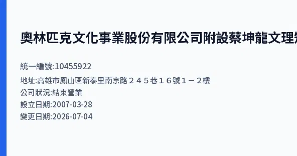 奧林匹克文化事業股份有限公司附設蔡坤龍文理短期補習班新甲分班的照片-統編 10455922(高雄市) 公司登記資料與營業項目詳細圖表