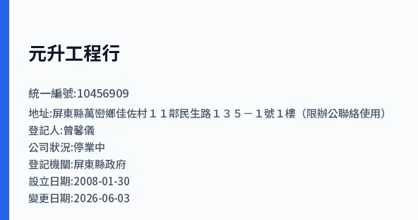 元升工程行的照片-統編 10456909(屏東縣) 公司登記資料與營業項目詳細圖表