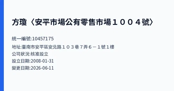方瓊〈安平市場公有零售市場1004號〉的照片-統編 10457175(臺南市) 公司登記資料與營業項目詳細圖表