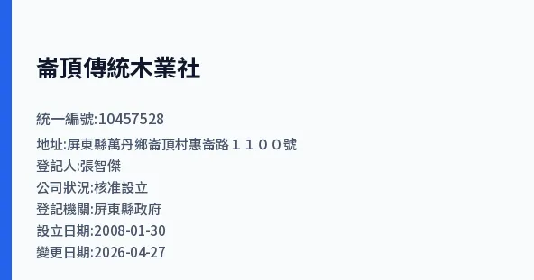 崙頂傳統木業社的照片-統編 10457528(屏東縣) 公司登記資料與營業項目詳細圖表