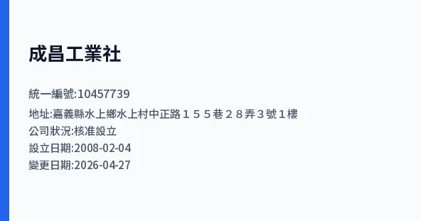 成昌工業社的照片-統編 10457739(嘉義縣) 公司登記資料與營業項目詳細圖表