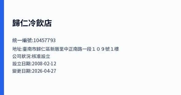 歸仁冷飲店的照片-統編 10457793(臺南市) 公司登記資料與營業項目詳細圖表