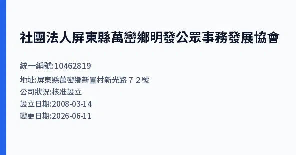 社團法人屏東縣萬巒鄉明發公眾事務發展協會的照片-統編 10462819(屏東縣) 公司登記資料與營業項目詳細圖表