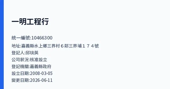 一明工程行的照片-統編 10466300(嘉義縣) 公司登記資料與營業項目詳細圖表