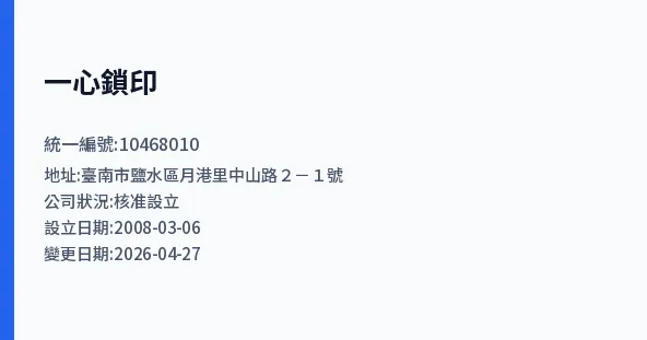 一心鎖印的照片-統編 10468010(臺南市) 公司登記資料與營業項目詳細圖表
