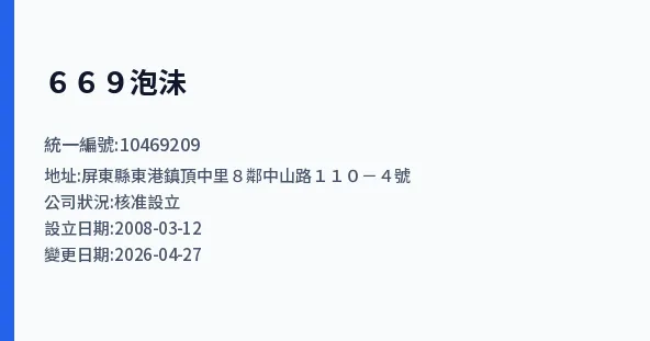 669泡沬的照片-統編 10469209(屏東縣) 公司登記資料與營業項目詳細圖表