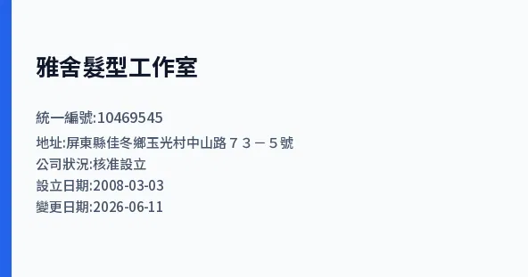 雅舍髮型工作室的照片-統編 10469545(屏東縣) 公司登記資料與營業項目詳細圖表