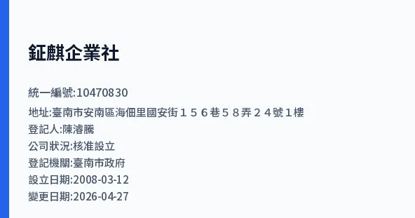鉦麒企業社的照片-統編 10470830(臺南市) 公司登記資料與營業項目詳細圖表