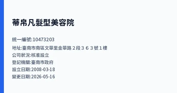蒂帛凡髮型美容院的照片-統編 10473203(臺南市) 公司登記資料與營業項目詳細圖表