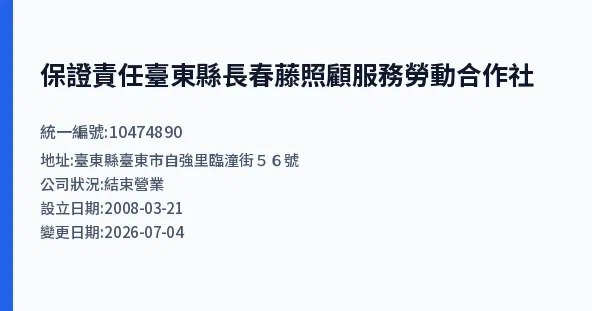 保證責任臺東縣長春藤照顧服務勞動合作社的照片-統編 10474890(臺東縣) 公司登記資料與營業項目詳細圖表