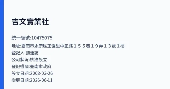 吉文實業社的照片-統編 10475075(臺南市) 公司登記資料與營業項目詳細圖表