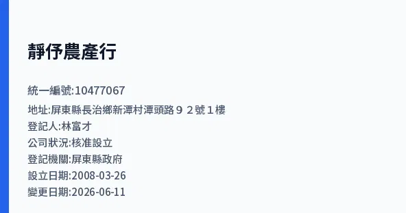 靜伃農產行的照片-統編 10477067(屏東縣) 公司登記資料與營業項目詳細圖表