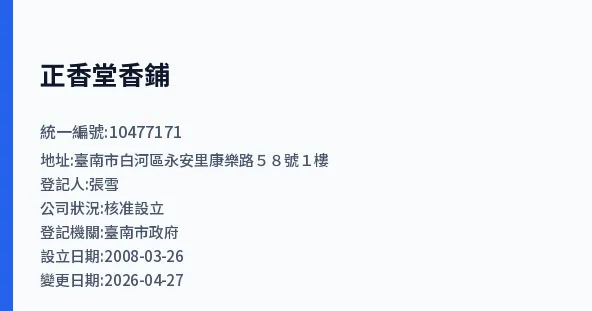 正香堂香鋪的照片-統編 10477171(臺南市) 公司登記資料與營業項目詳細圖表
