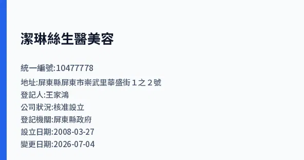 潔琳絲生醫美容的照片-統編 10477778(屏東縣) 公司登記資料與營業項目詳細圖表