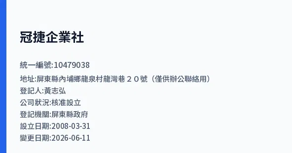 冠捷企業社的照片-統編 10479038(屏東縣) 公司登記資料與營業項目詳細圖表