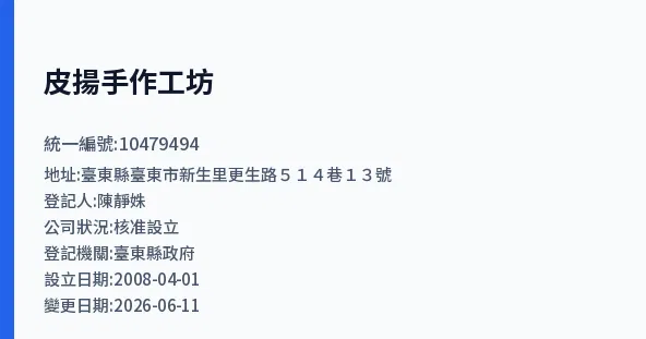 皮揚手作工坊的照片-統編 10479494(臺東縣) 公司登記資料與營業項目詳細圖表
