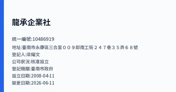 龍承企業社的照片-統編 10486919(臺南市) 公司登記資料與營業項目詳細圖表