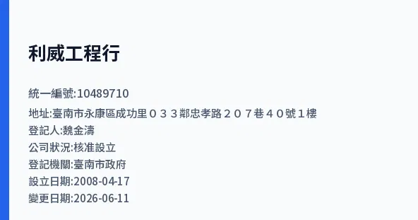 利威工程行的照片-統編 10489710(臺南市) 公司登記資料與營業項目詳細圖表