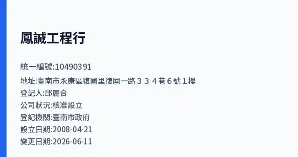 鳳誠工程行的照片-統編 10490391(臺南市) 公司登記資料與營業項目詳細圖表