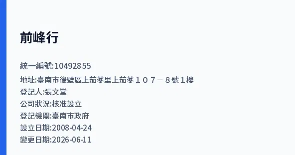 前峰行的照片-統編 10492855(臺南市) 公司登記資料與營業項目詳細圖表