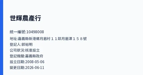 世輝農產行的照片-統編 10498008(嘉義縣) 公司登記資料與營業項目詳細圖表