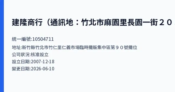 建隆商行(通訊地:竹北市麻園里長園一街205號)的照片-統編 10504711(新竹縣) 公司登記資料與營業項目詳細圖表