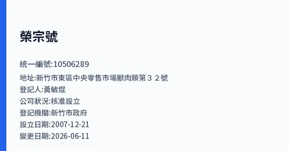 榮宗號的照片-統編 10506289(新竹市) 公司登記資料與營業項目詳細圖表
