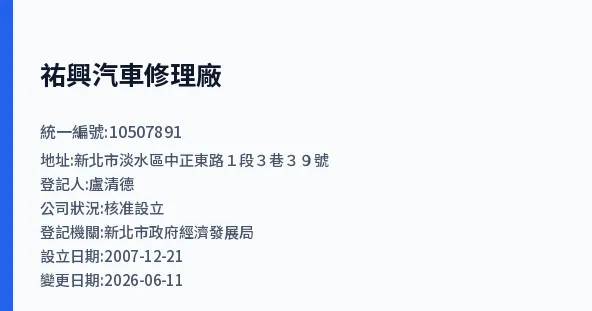 祐興汽車修理廠的照片-統編 10507891(新北市) 公司登記資料與營業項目詳細圖表
