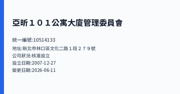 亞昕101公寓大廈管理委員會的照片-統編 10514133(新北市) 公司登記資料與營業項目詳細圖表