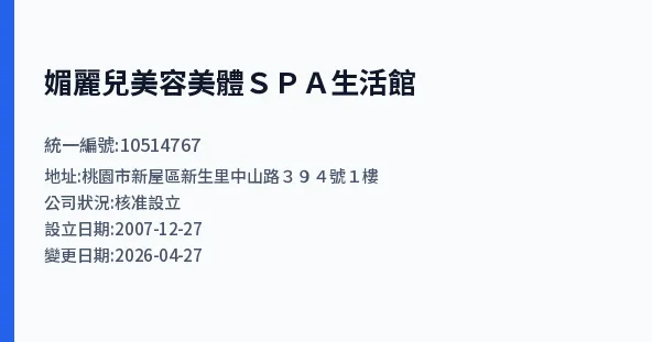 媚麗兒美容美體SPA生活館的照片-統編 10514767(桃園市) 公司登記資料與營業項目詳細圖表