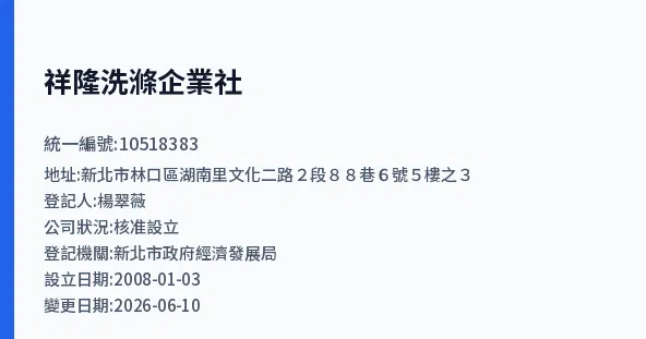祥隆洗滌企業社的照片-統編 10518383(新北市) 公司登記資料與營業項目詳細圖表
