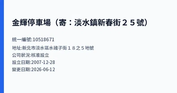 金輝停車場(寄:淡水鎮新春街25號)的照片-統編 10518671(新北市) 公司登記資料與營業項目詳細圖表