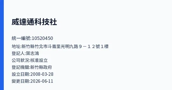 威達通科技社的照片-統編 10520450(新竹縣) 公司登記資料與營業項目詳細圖表