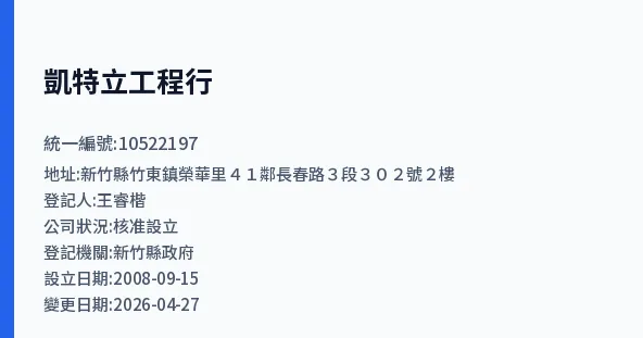 凱特立工程行的照片-統編 10522197(新竹縣) 公司登記資料與營業項目詳細圖表