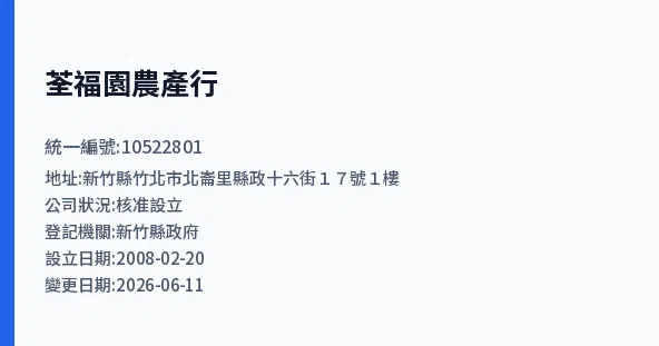 荃福園農產行的照片-統編 10522801(新竹縣) 公司登記資料與營業項目詳細圖表