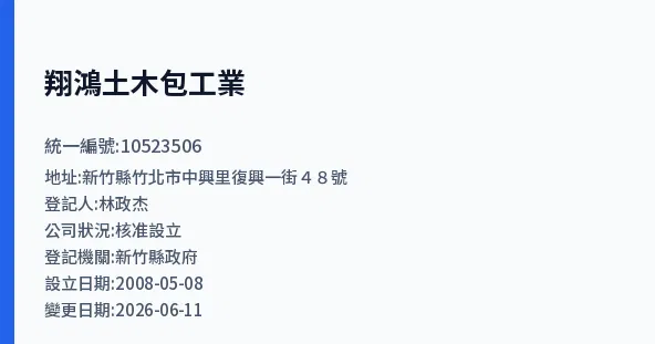 翔鴻土木包工業的照片-統編 10523506(新竹縣) 公司登記資料與營業項目詳細圖表