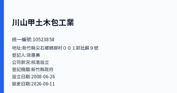 川山甲土木包工業的照片-統編 10523858(新竹縣) 公司登記資料與營業項目詳細圖表