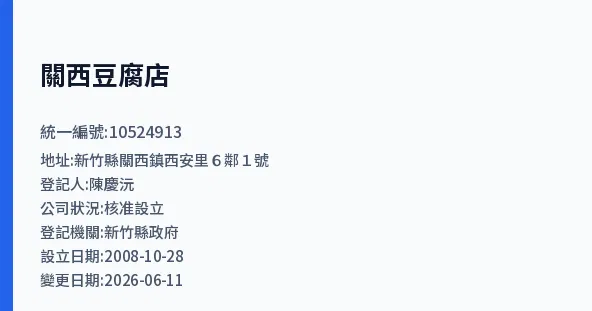關西豆腐店的照片-統編 10524913(新竹縣) 公司登記資料與營業項目詳細圖表