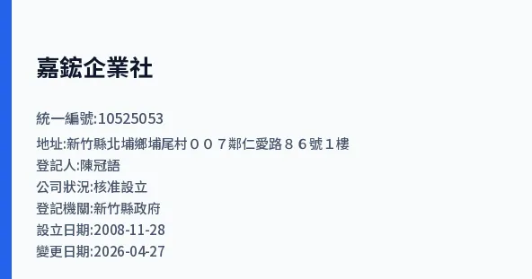 嘉鋐企業社的照片-統編 10525053(新竹縣) 公司登記資料與營業項目詳細圖表