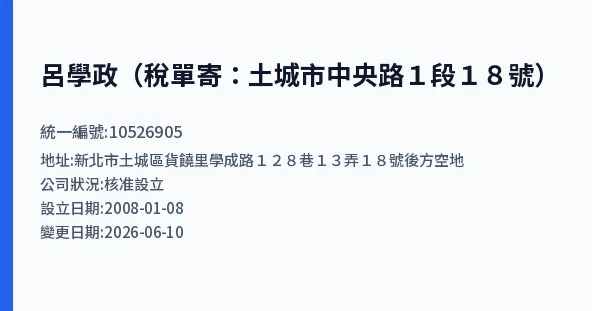 呂學政(稅單寄:土城市中央路1段18號)的照片-統編 10526905(新北市) 公司登記資料與營業項目詳細圖表