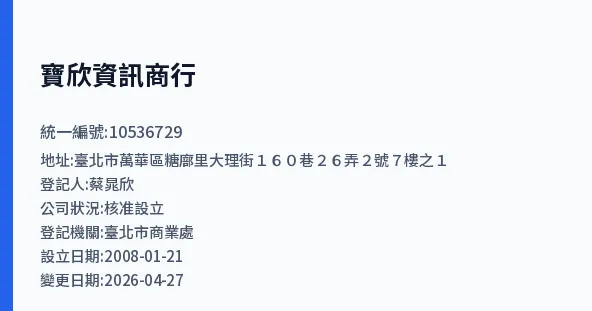 寶欣資訊商行的照片-統編 10536729(臺北市) 公司登記資料與營業項目詳細圖表