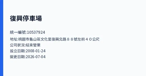 復興停車場的照片-統編 10537924(桃園市) 公司登記資料與營業項目詳細圖表