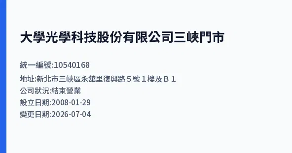 大學光學科技股份有限公司三峽門市的照片-統編 10540168(新北市) 公司登記資料與營業項目詳細圖表