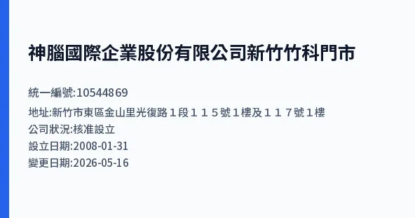 神腦國際企業股份有限公司新竹竹科門市的照片-統編 10544869(新竹市) 公司登記資料與營業項目詳細圖表