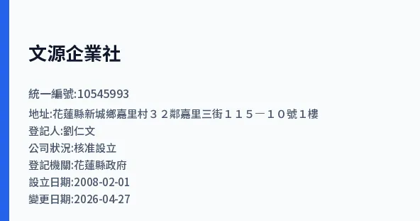 文源企業社的照片-統編 10545993(花蓮縣) 公司登記資料與營業項目詳細圖表